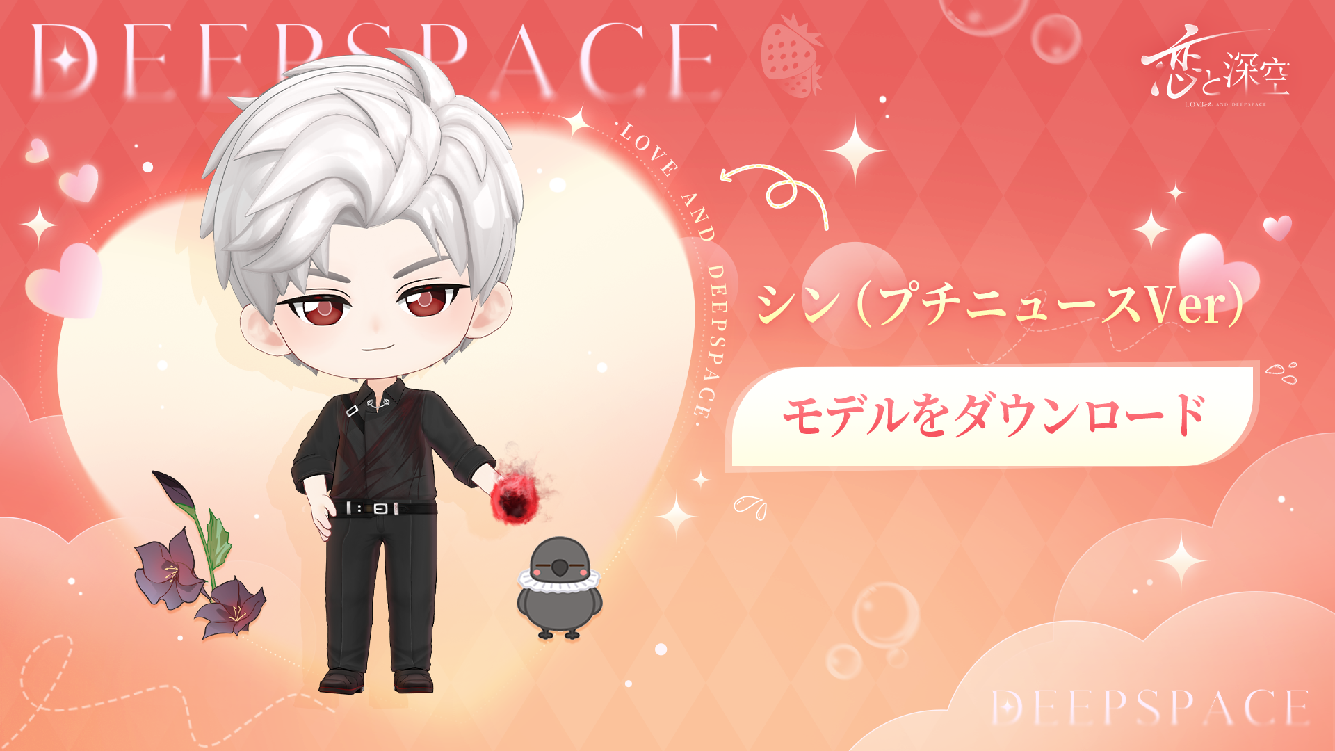 スマートフォン向け恋愛ゲーム『恋と深空』―愛は手の届くところに― スマートフォン向け恋愛ゲーム『恋と深空』―愛は手の届くところに―